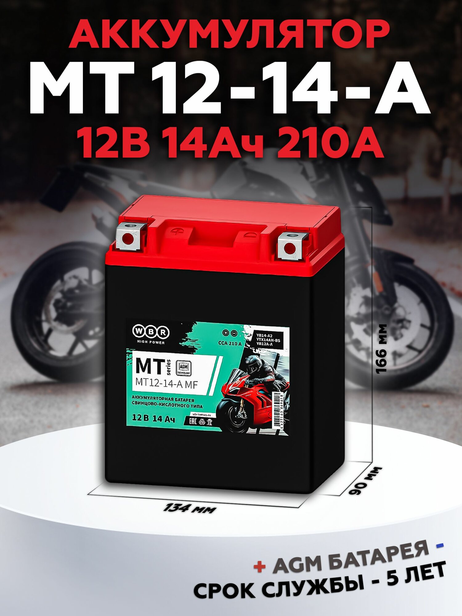 Мото аккумулятор стартерный WBR MT12-14-A 12В 14Ач (12V 14Ah) полярность прямая 210A (YTX14AH-BS, CT 1214.1) AGM аккумулятор для мотоцикла, гидроцикла, квадроцикла, дизельных генераторов