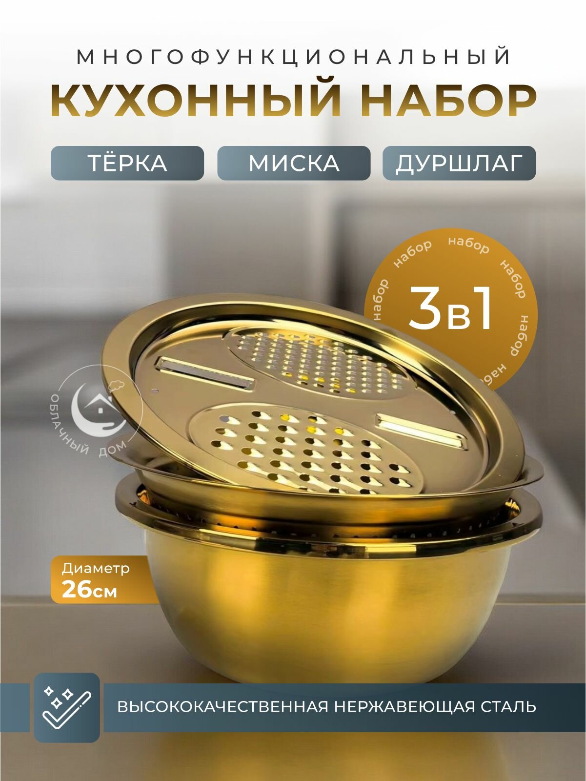Кухонный набор Миска, Тёрка и Дуршлаг