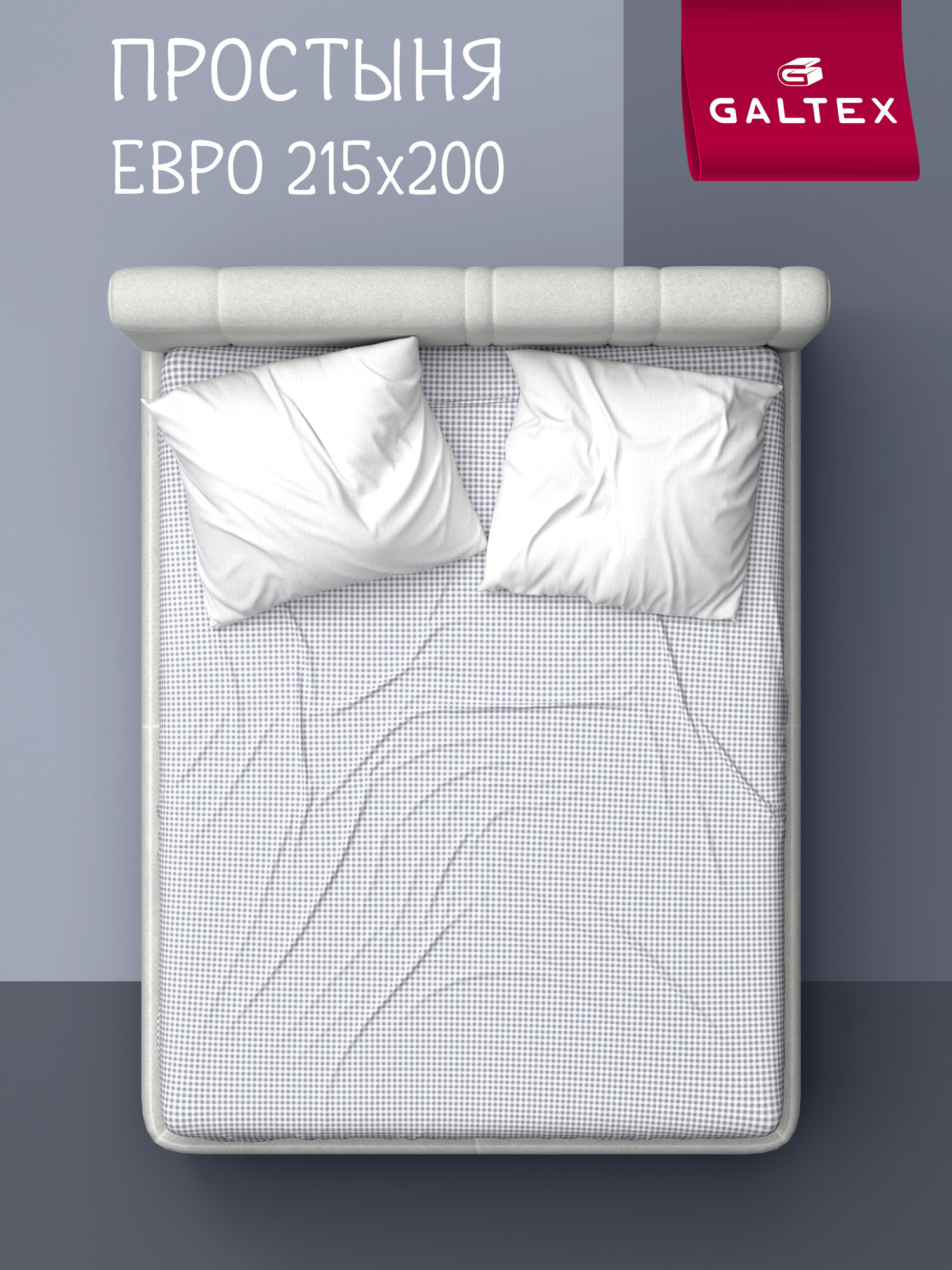 Простынь евро 200х220 см Galtex Комфорт Бязь ( Хлопок 100% ) Кубик серый на белом фоне