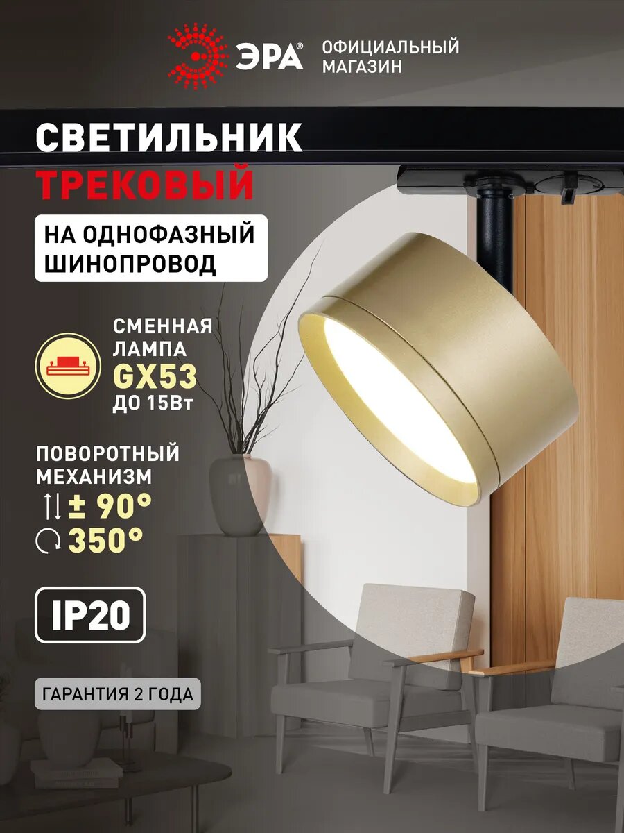 Трековый светильник однофазный ЭРА TR48 - GX53 MG под лампу GX53 матовое золото