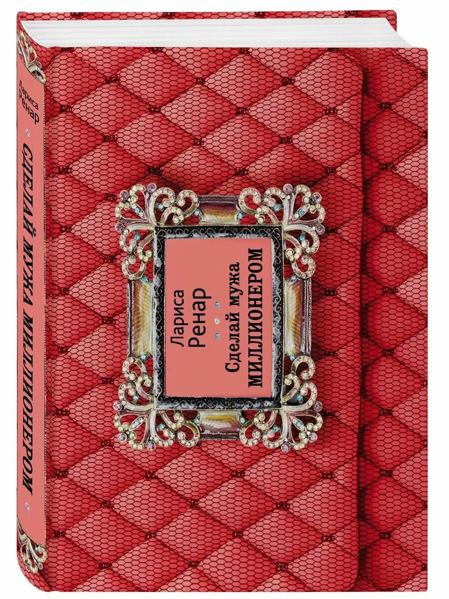 Сделай мужа миллионером (2-е издание)