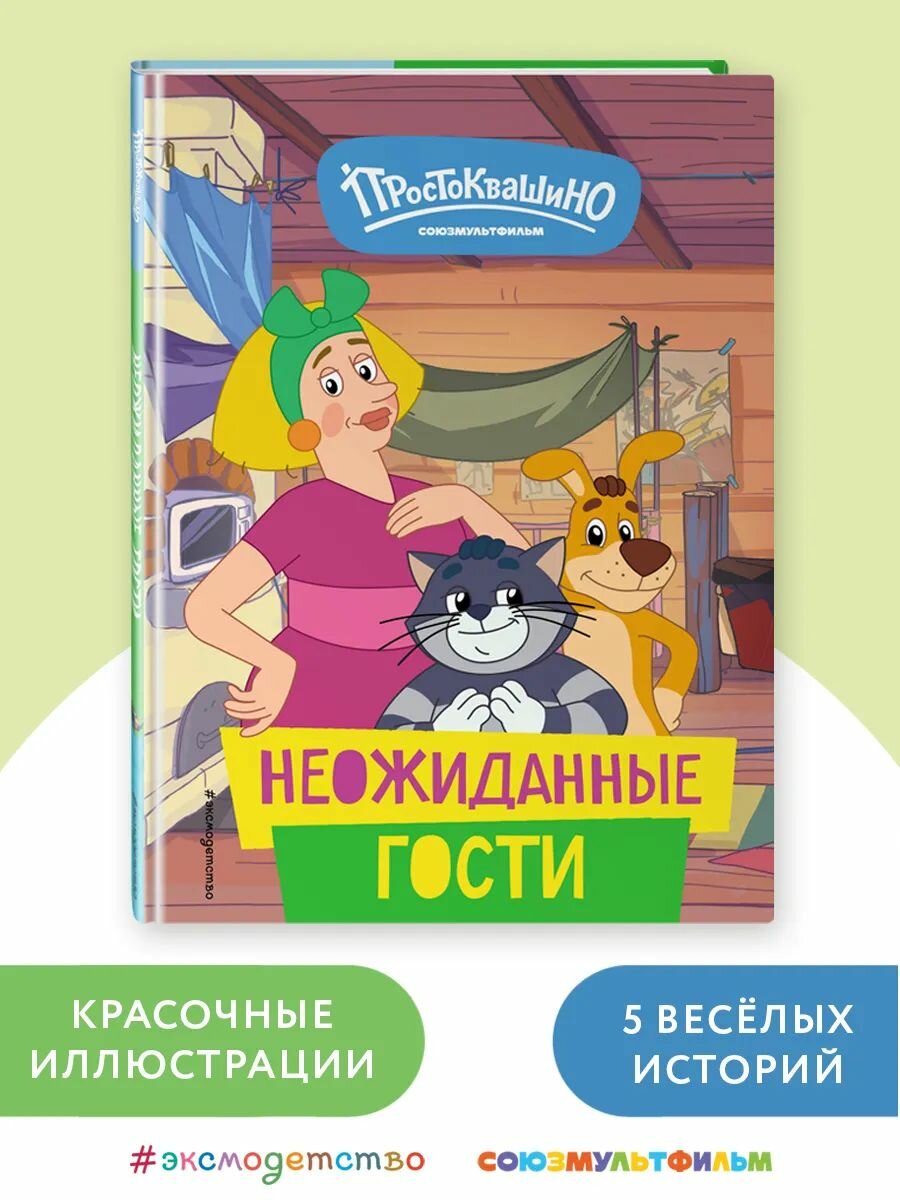 Новое Простоквашино. Неожиданные гости