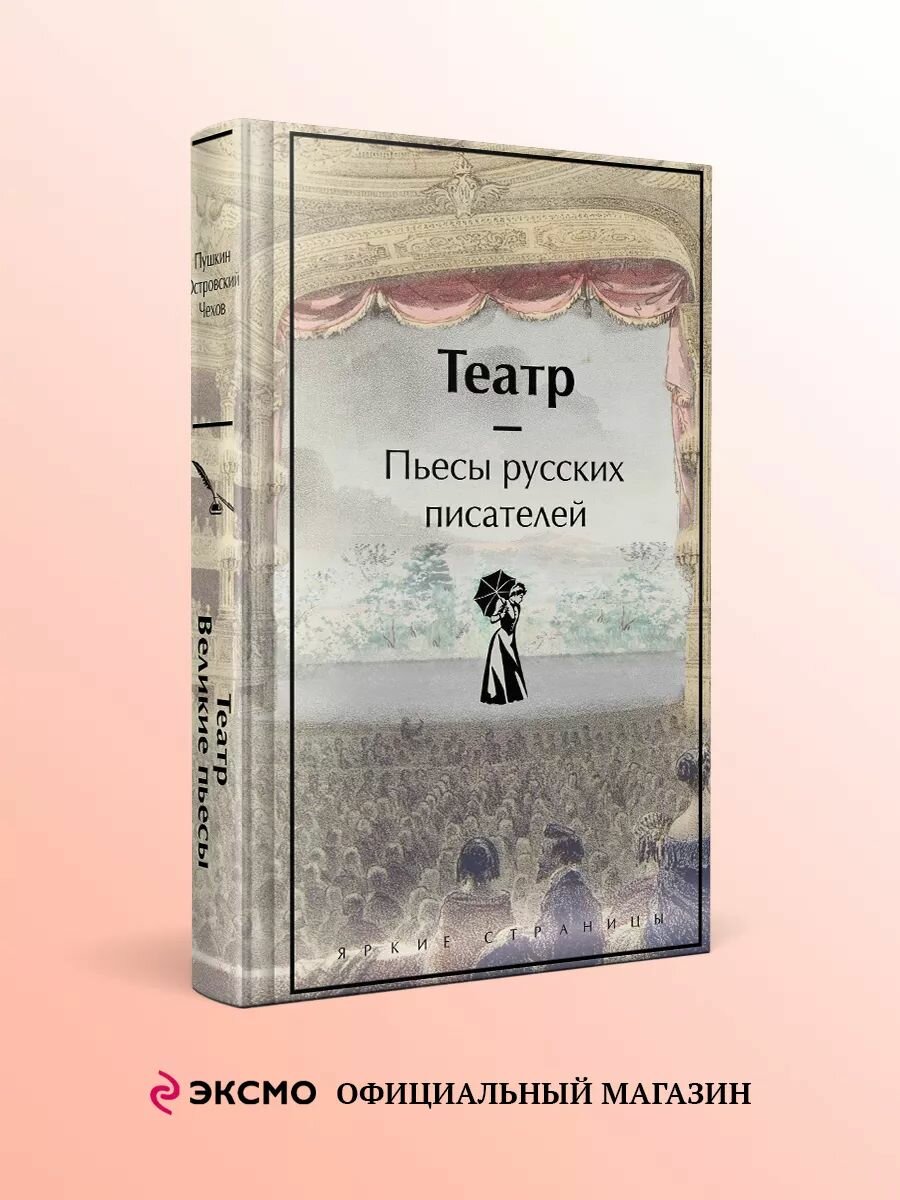 Театр. Пьесы русских писателей