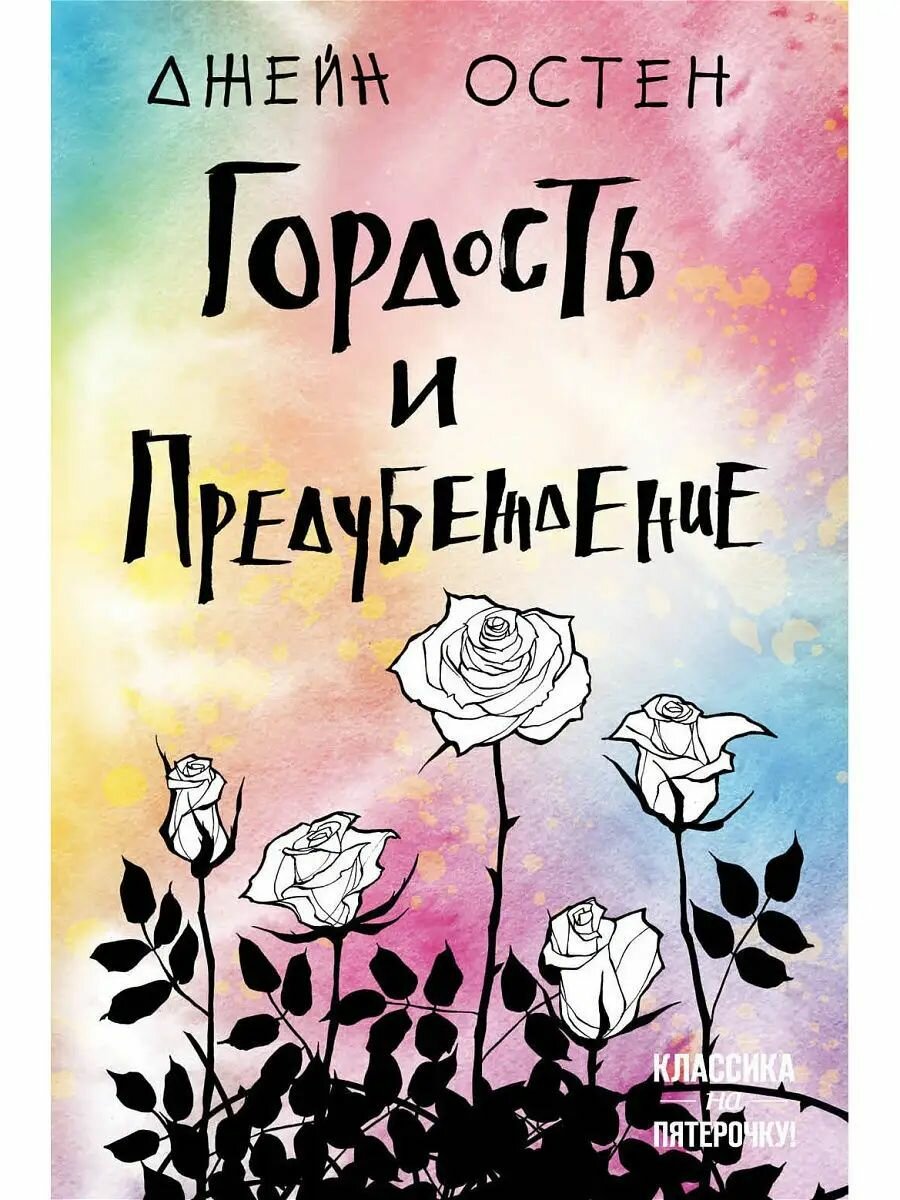 Гордость и предубеждение