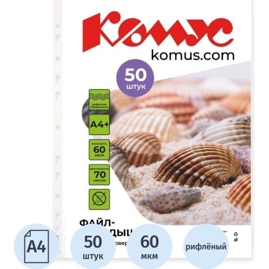 Файл-вкладыш А4+ 60 мкм Комус , 50 шт