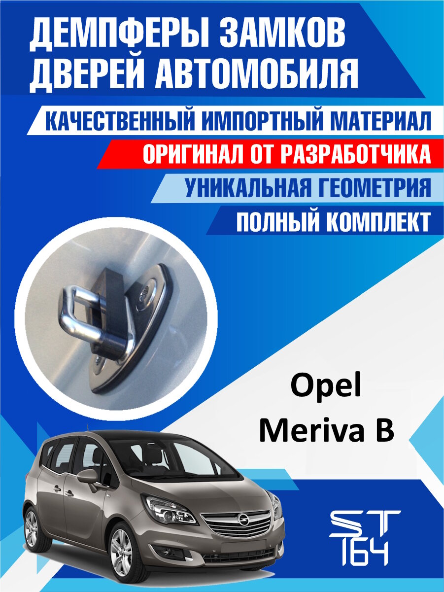 Демпферы замков дверей Опель Мерива В (Opel Meriva B), на 4 двери + смазка