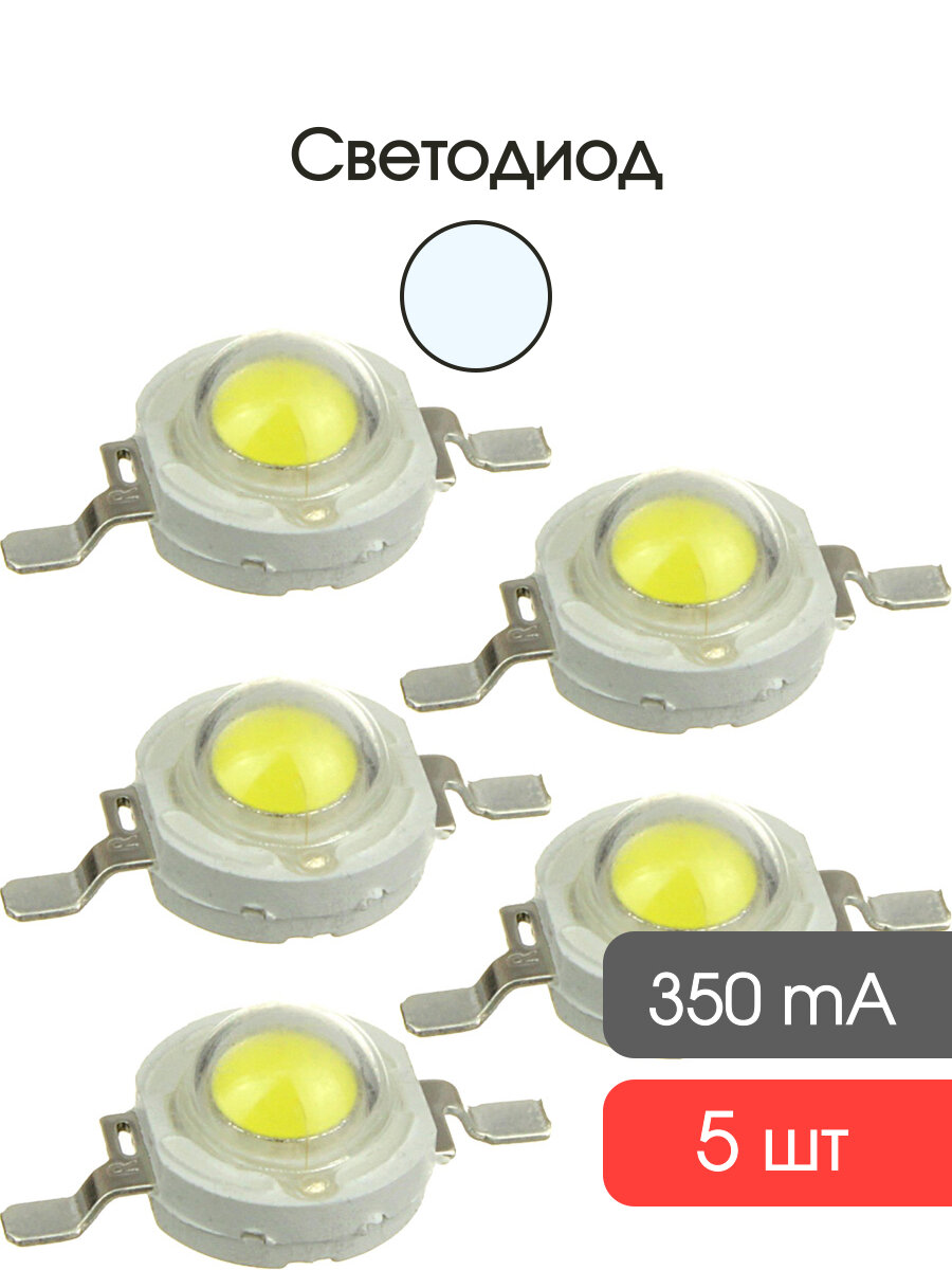 Светодиод 1W 120-130Lm, уп 5 штук белый холодный, 350mA, 1Вт, 6000-6500К,