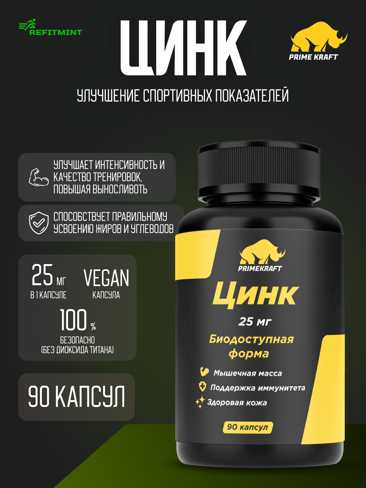 ZINC PRIMEKRAFT / Цинк витамины, 25 мг в порции, 90 капсул 90 порций (3 курса) / БАДы для кожи, волос и ногтей, иммуномодулятор, цинка цитрат