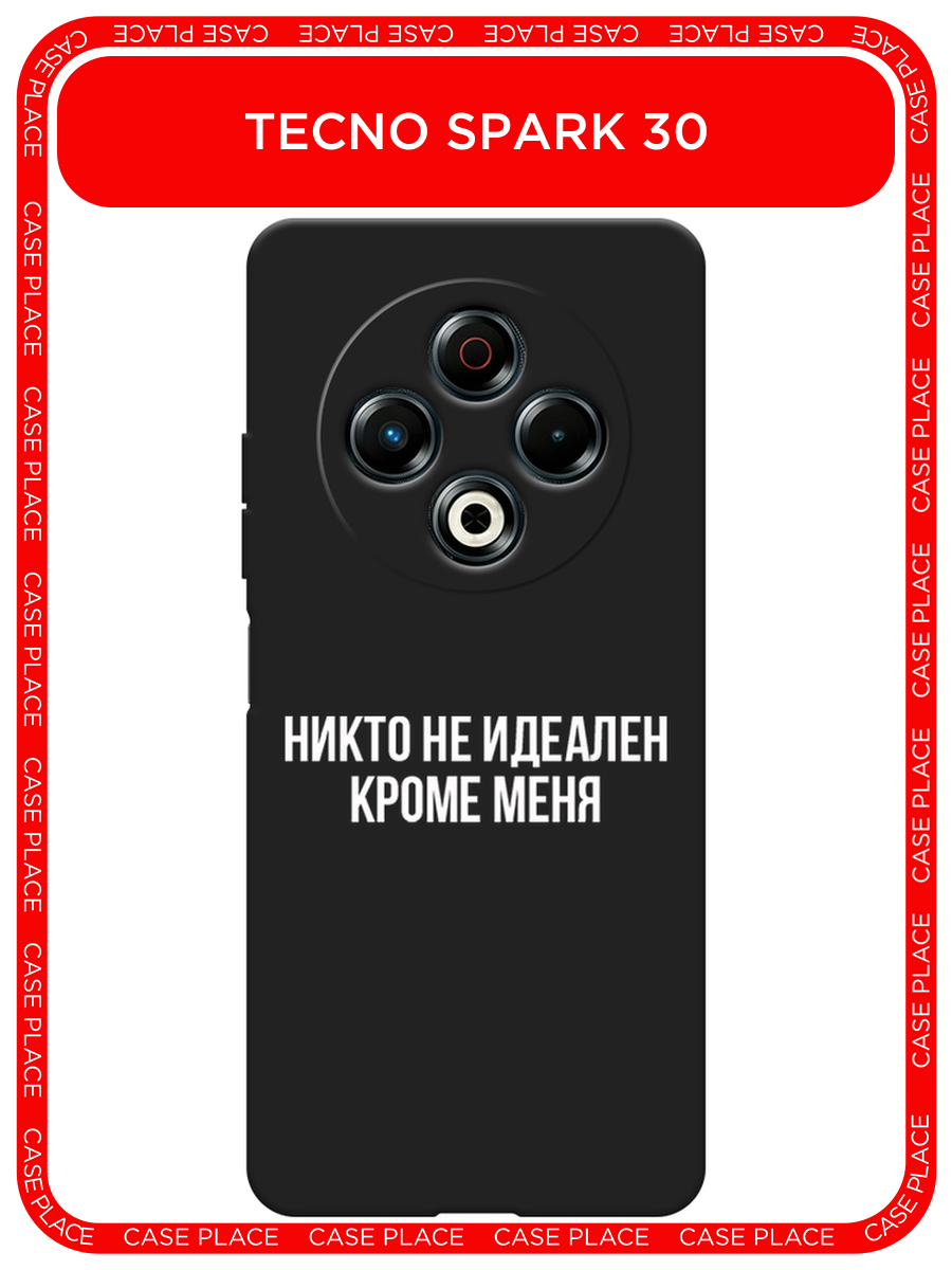 Черный матовый чехол на Tecno Spark 30 / Текно Спарк 30 с принтом Никто не идеален кроме меня