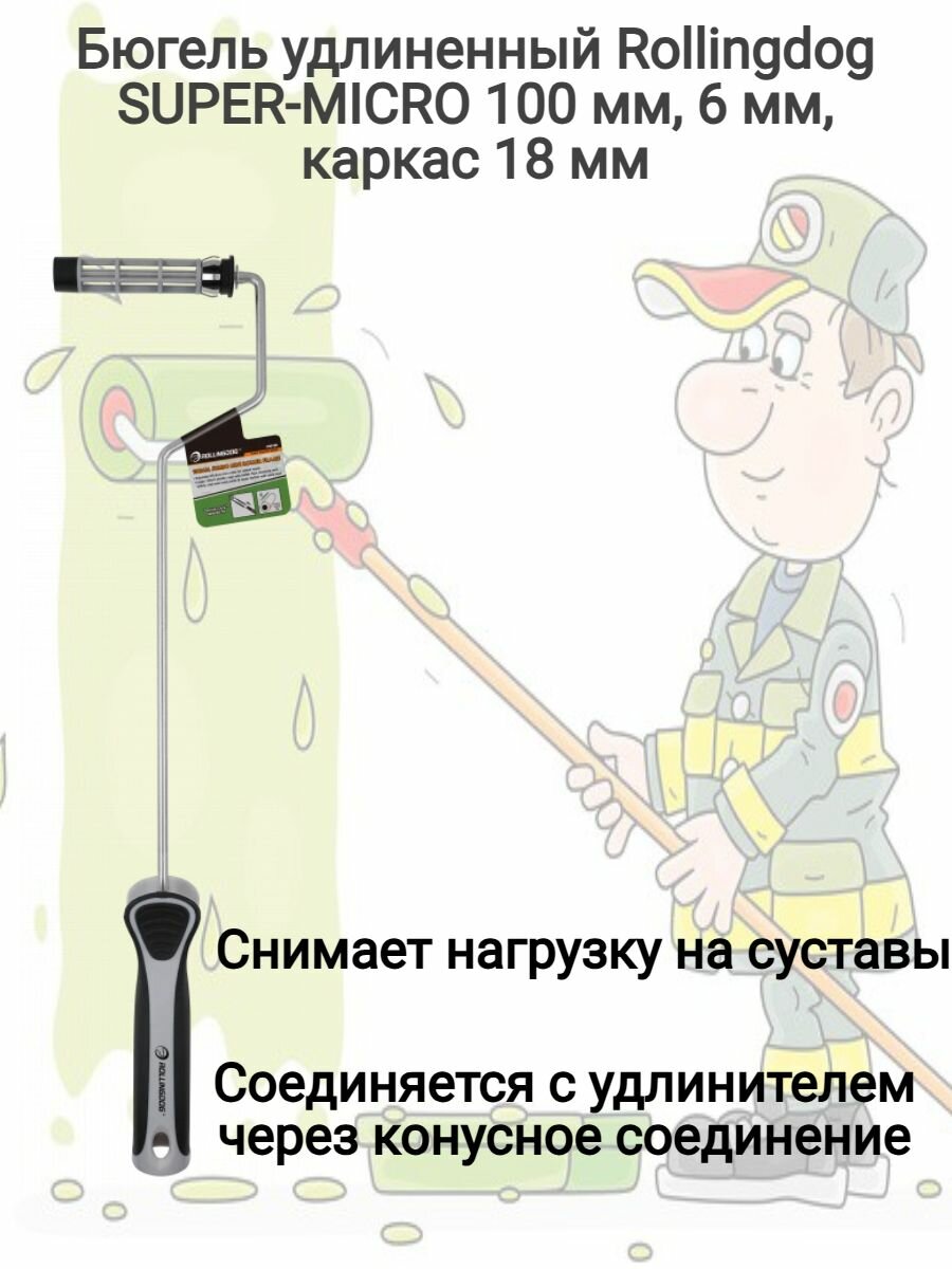 Бюгель удлиненный Rollingdog SUPER-MICRO 100 мм, 6 мм, каркас 18 мм, конус, серия Professional, арт.30130
