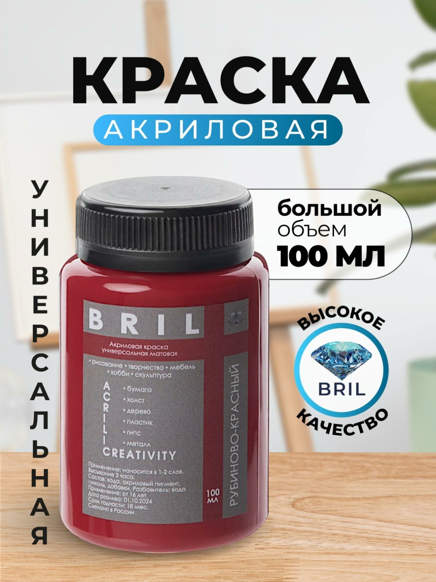 Краска акриловая универсальная BRIL 3003 Рубиново-красный, 100 мл.