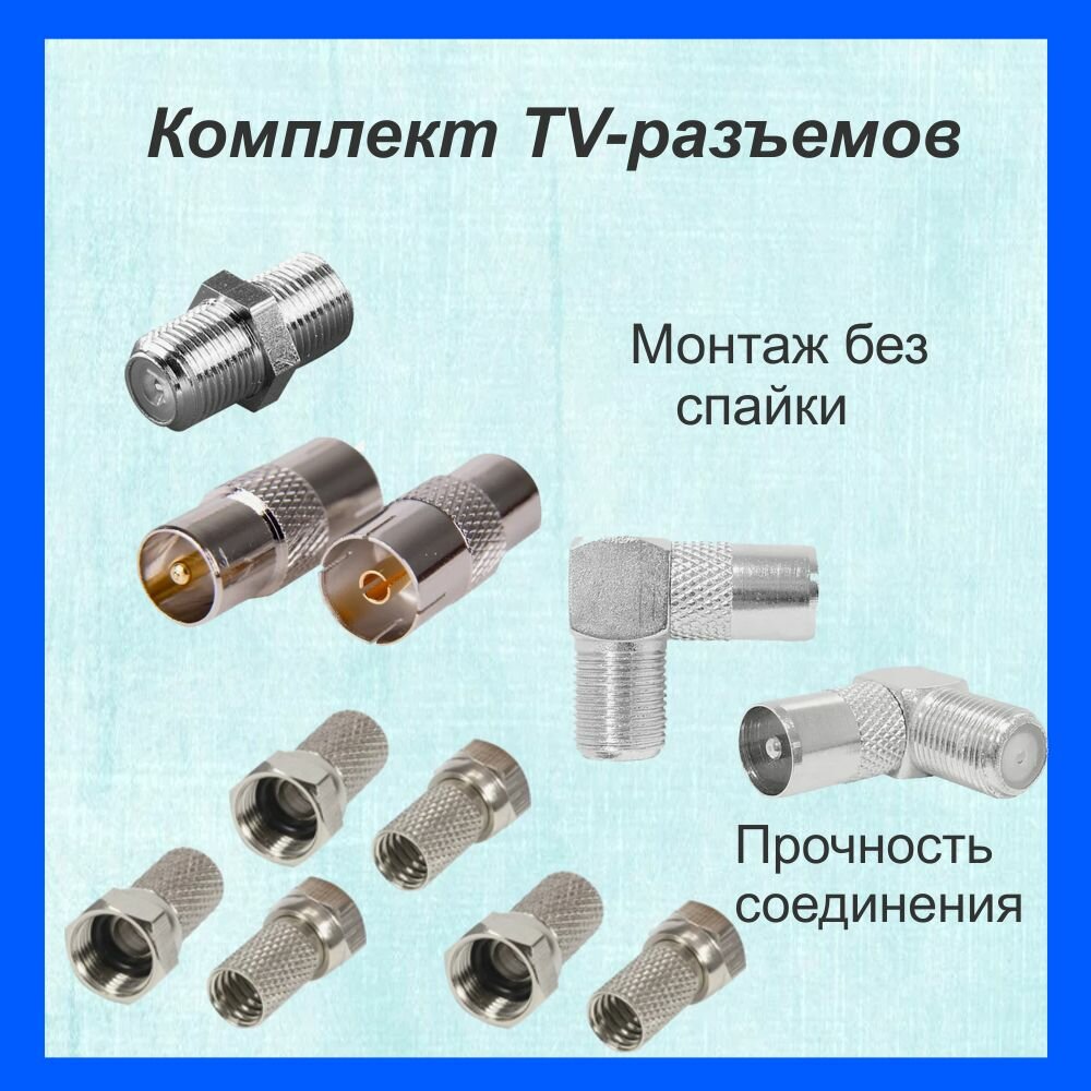 Комплект для подключения телевизионный