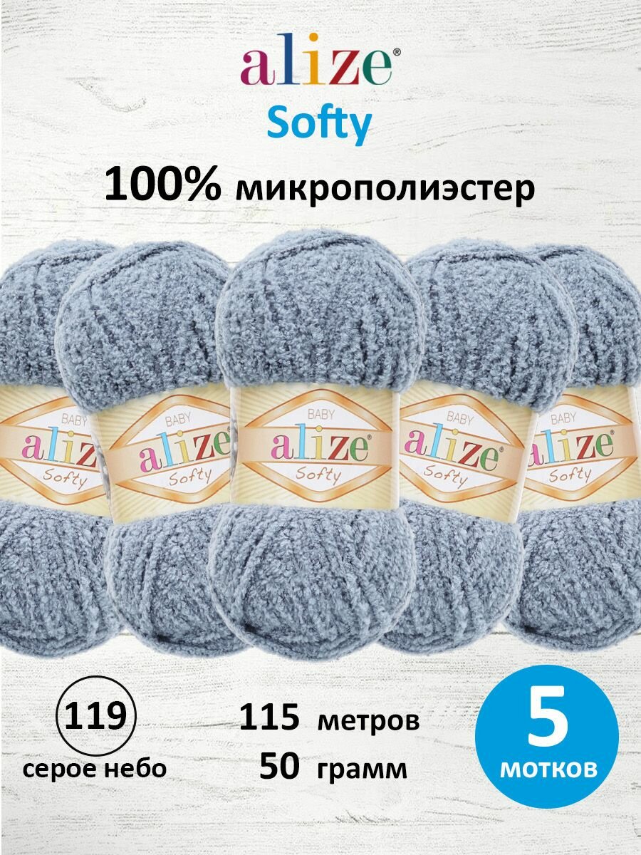 Пряжа для вязания ALIZE 'Softy', 50г, 115м (100% микрополиэстер) (119 серое небо), 5 мотков