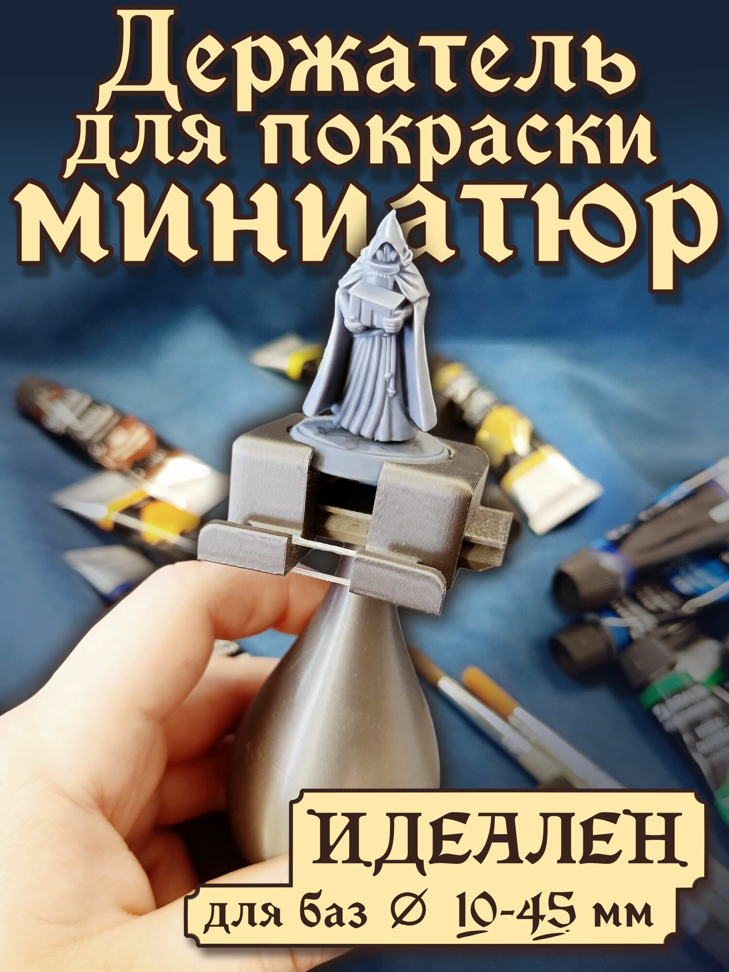 Держатель для покраски миниатюр днд, warhammer, trench crusade