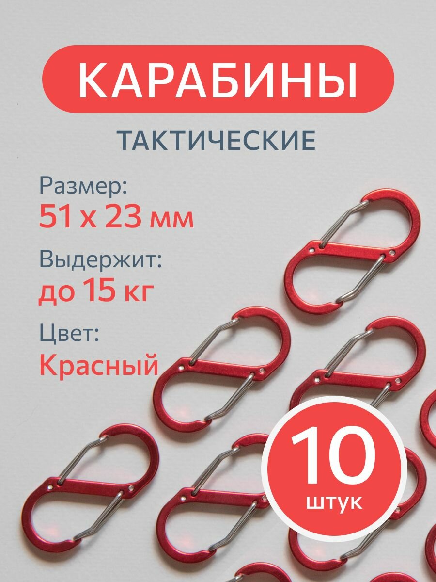 Карабин вспомогательный 10 штук, красный S-образный туристический для сумок и ключей, тактический с пружинным зажимом для рыбалки, охоты.