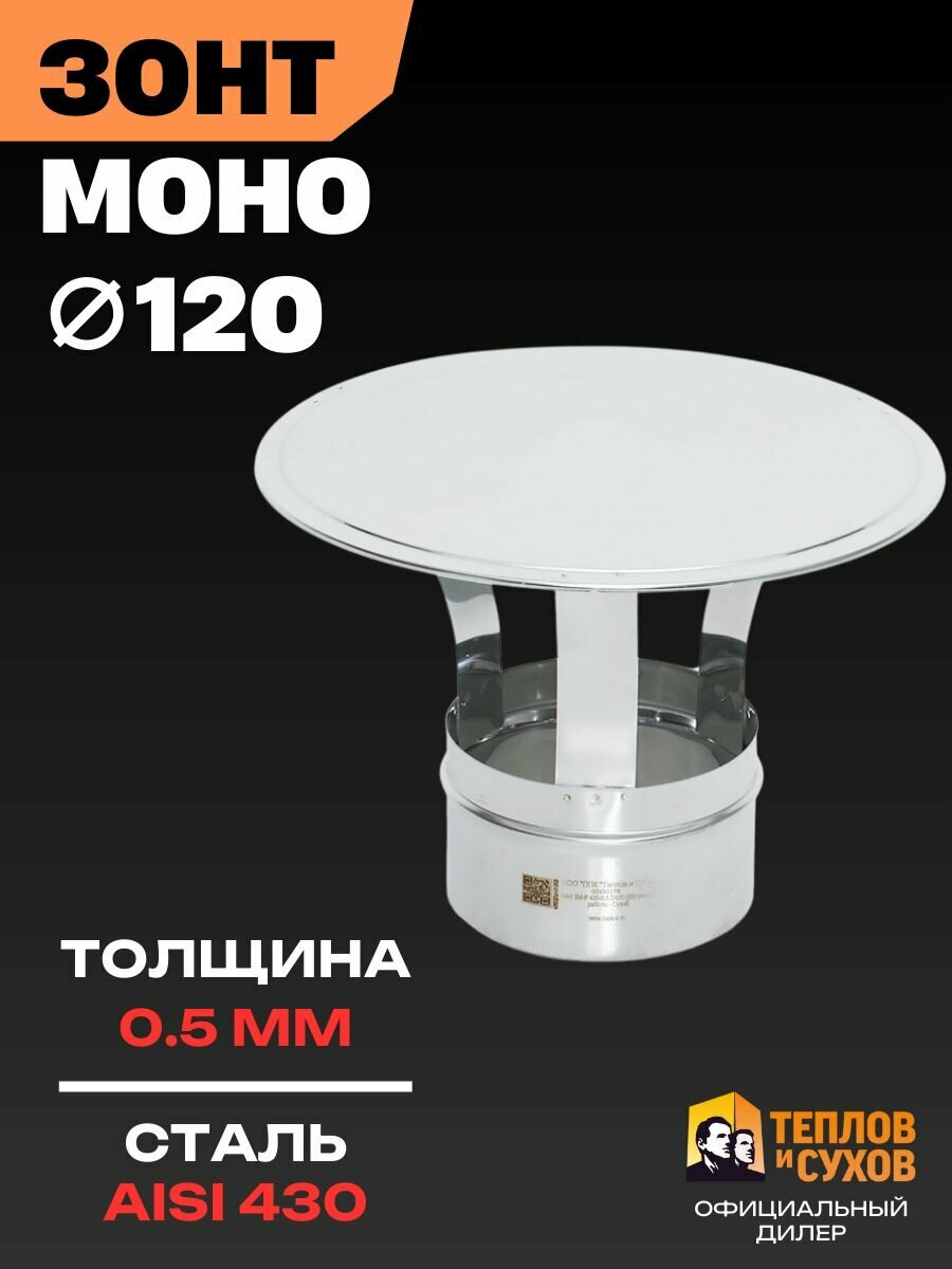 Зонт на трубу дымохода D 120, колпак из нержавейки AISI 430, сборка по конденсату