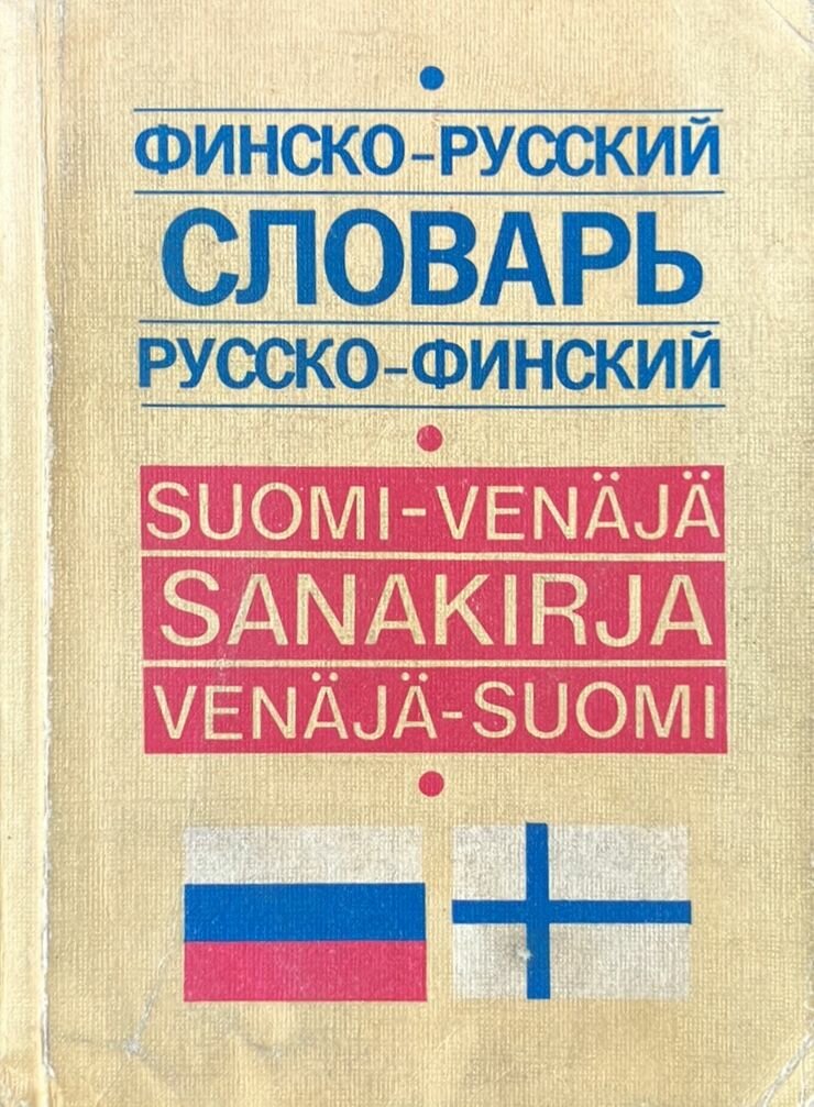 Финско-русский словарь 1992 г.
