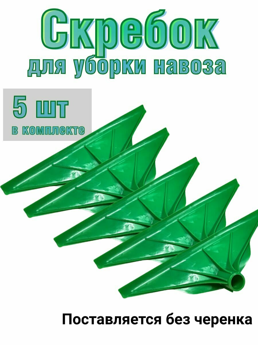 Скребок для уборки навоза пластиковый 35 см (5 шт)