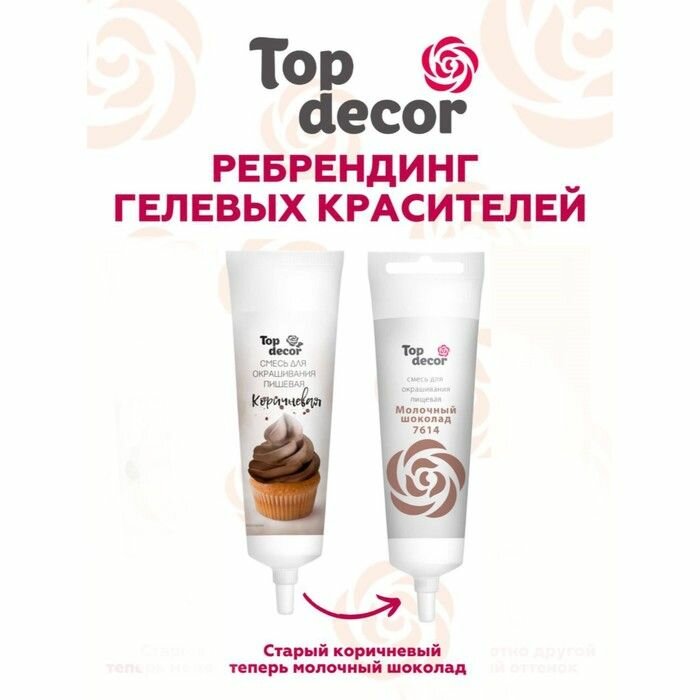 Пищевой краситель Top Decor гелевый Молочный шоколад ,100 г