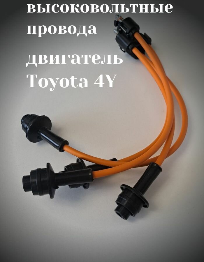 Высоковольтные провода для погрузчика TOYOTA 4Y
