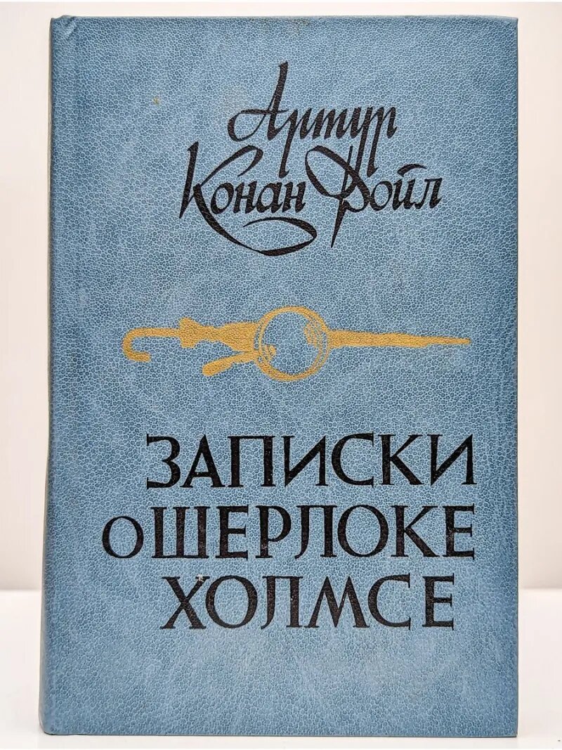 Записки о Шерлоке Холмсе