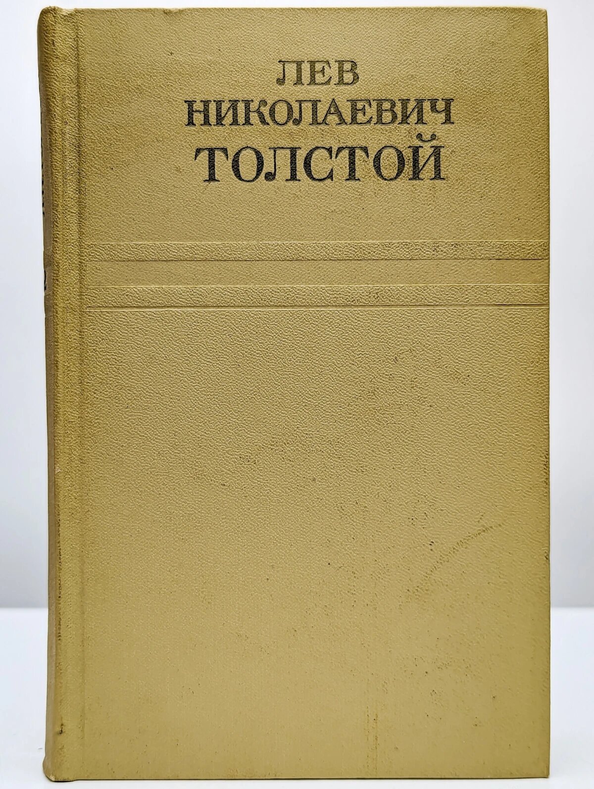 Лев Николаевич Толстой. Собрание сочинений в 12 томах. Том 2