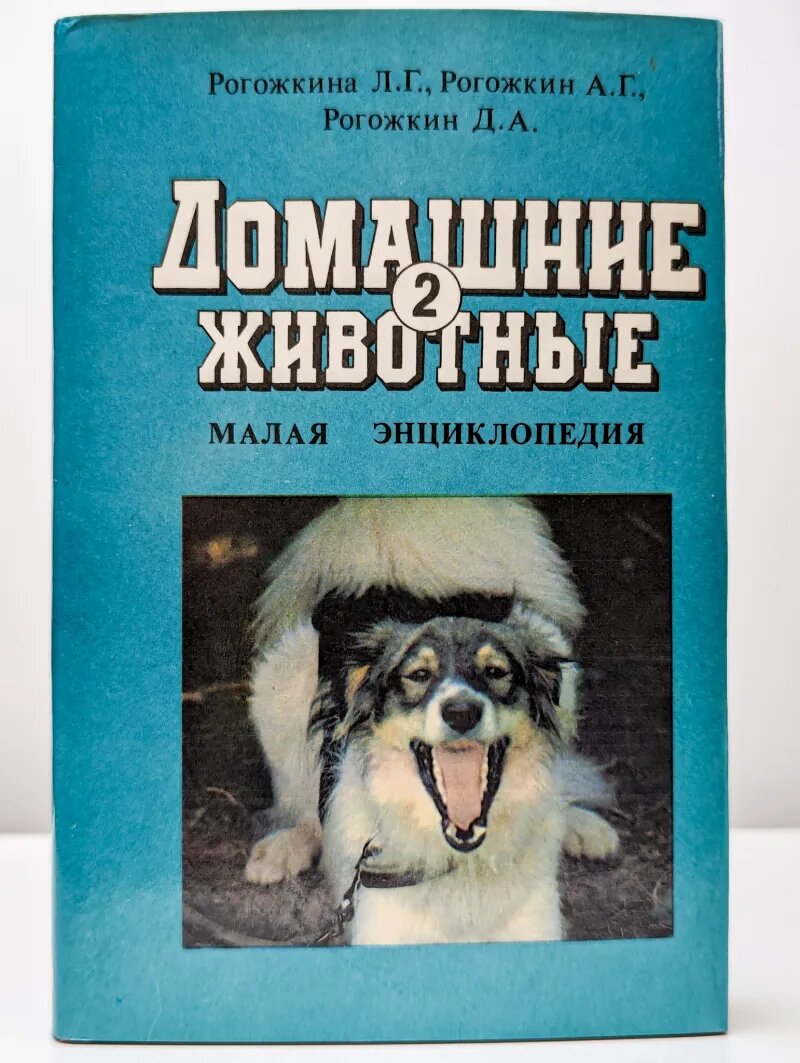 Домашние животные. Малая энциклопедия. В двух томах. Том 2