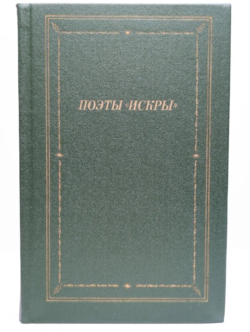 Поэты "Искры". Том 1