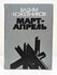 Март - апрель