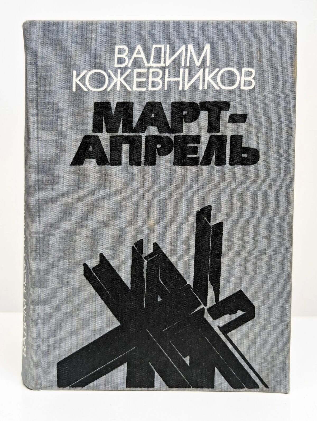 Март - апрель