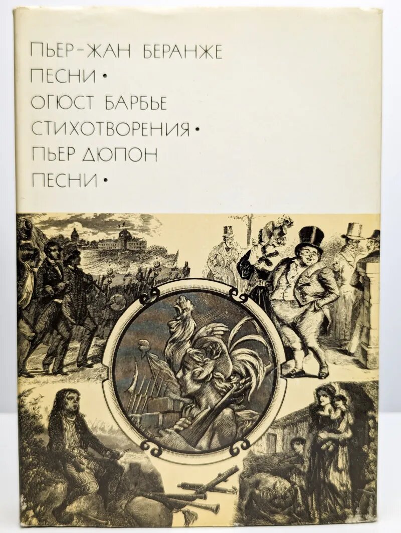 Песни. Огюст Барбье. Стихотворения. Пьер Дюпон. Песни Барбье Огюст, Дюпон Пьер, Беранже Пьер-Жан 1976