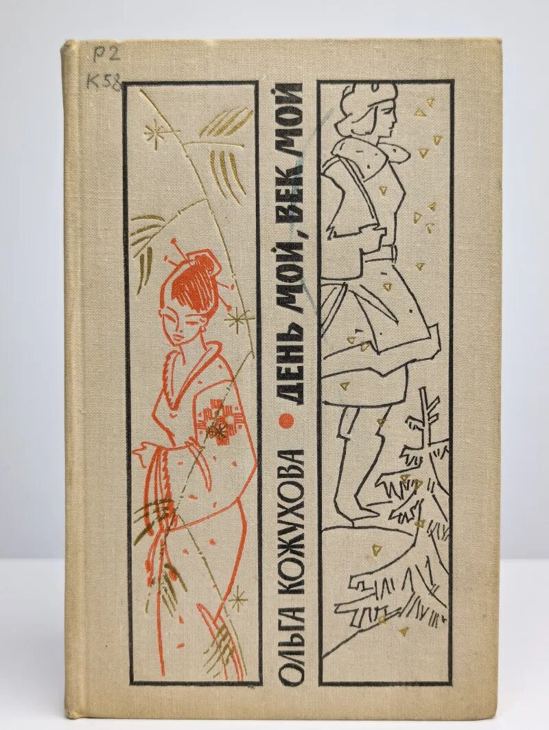 День мой, век мой