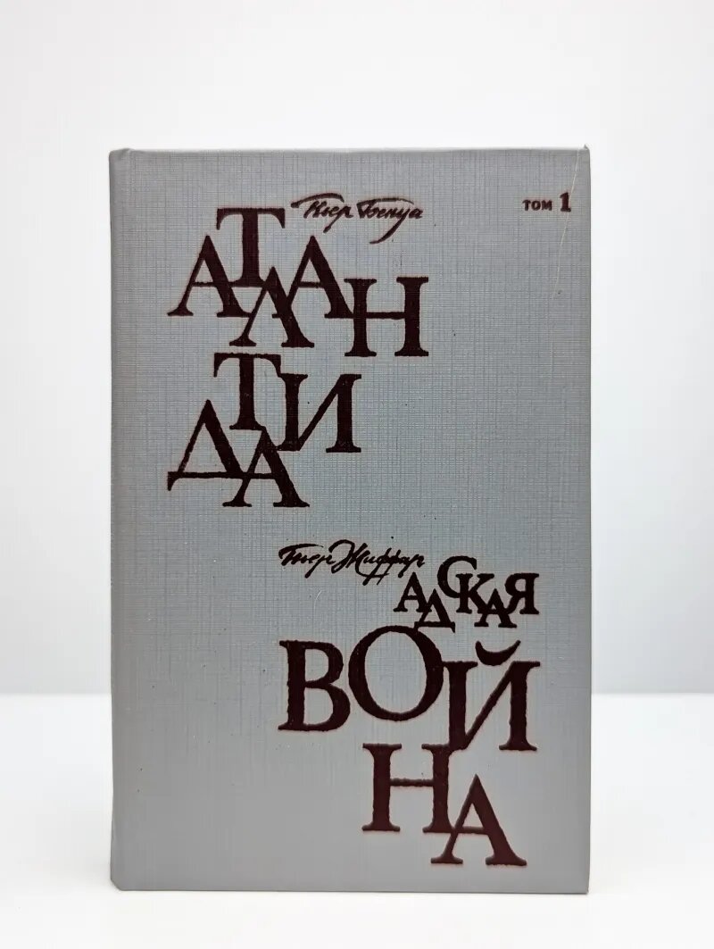 Атлантида. Адская война. Том 1 Бенуа Пьер, Жиффар Пьер 1991