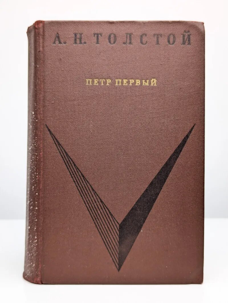А. Н. Толстой. Петр Первый