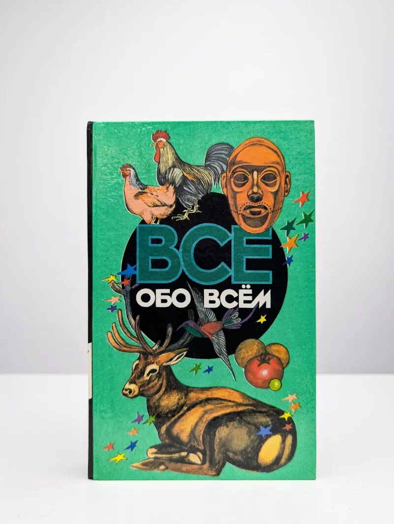 Все обо всем. Том 10