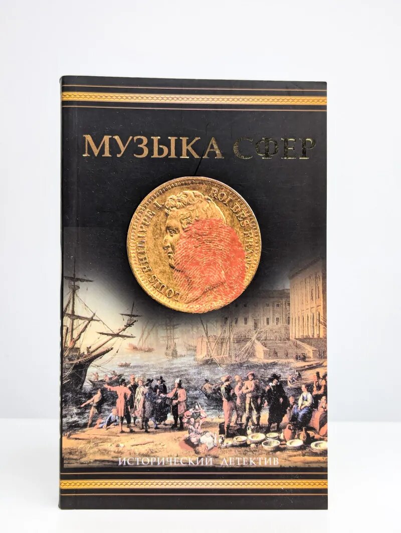 Музыка сфер