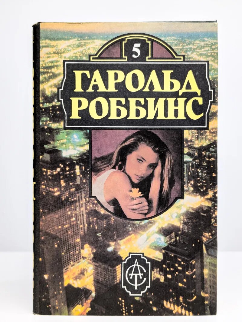 Гарольд Роббинс. Охотники за удачей. Том 5