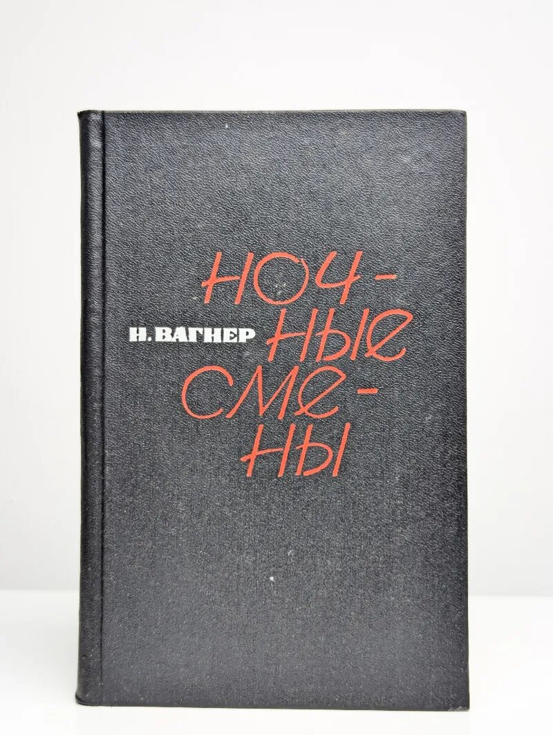 Ночные смены