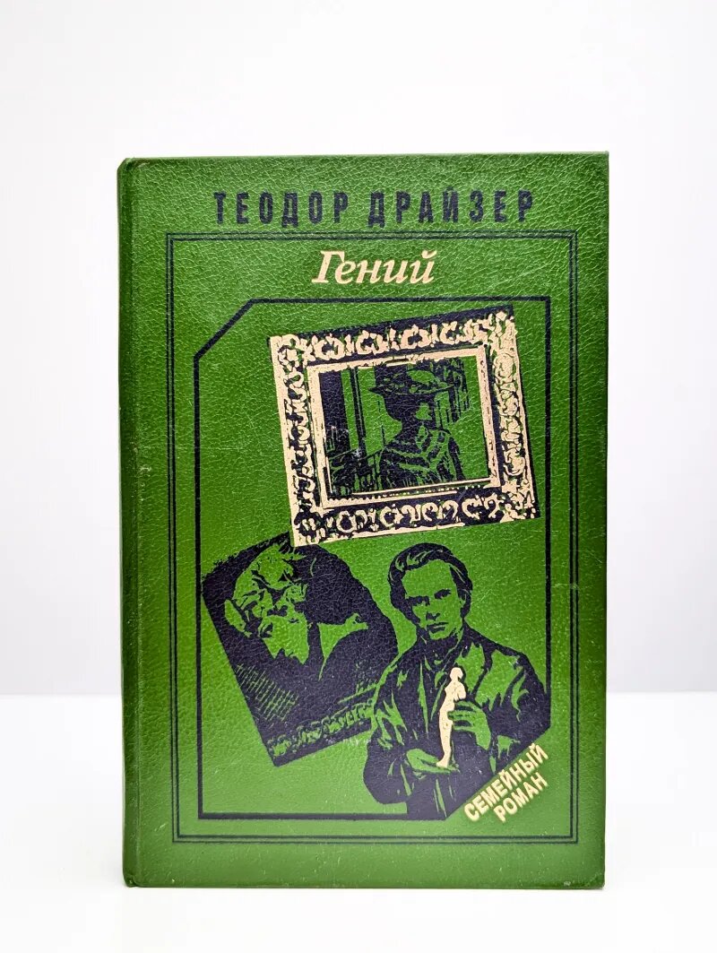 Гений. Том 1