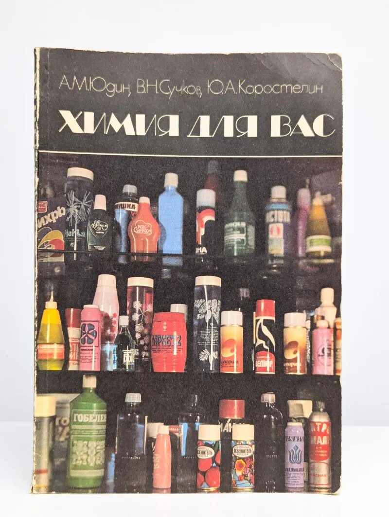 Химия для вас