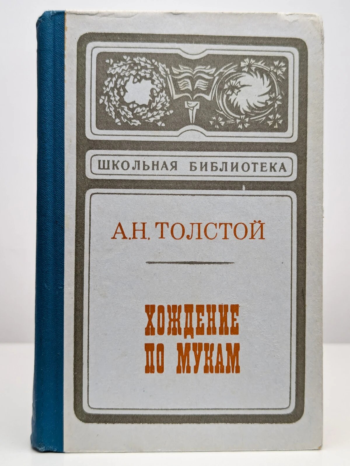 Хождение по мукам