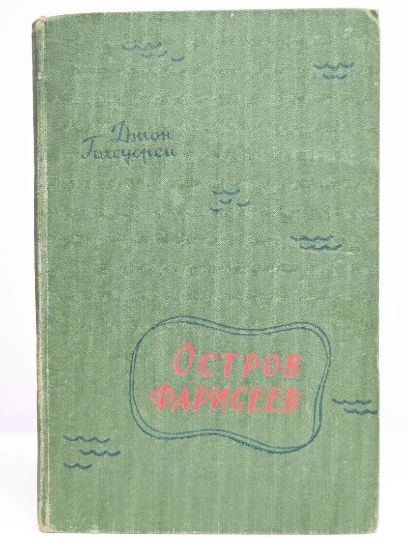 Остров фарисеев