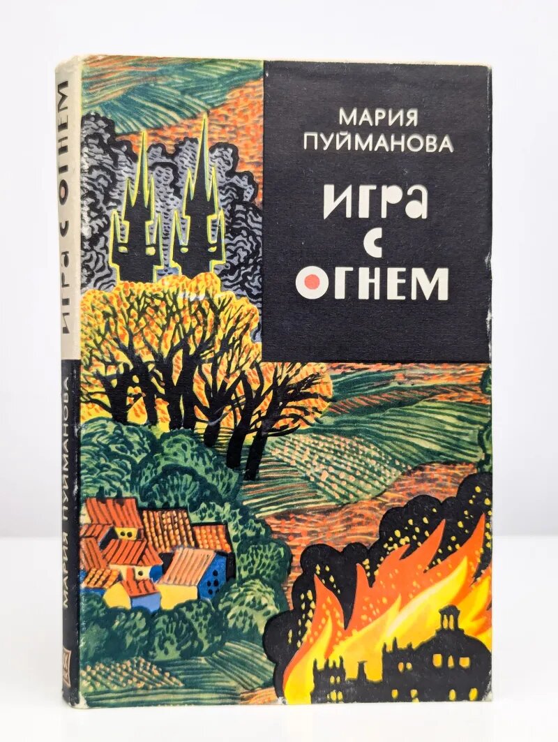 Игра с огнем