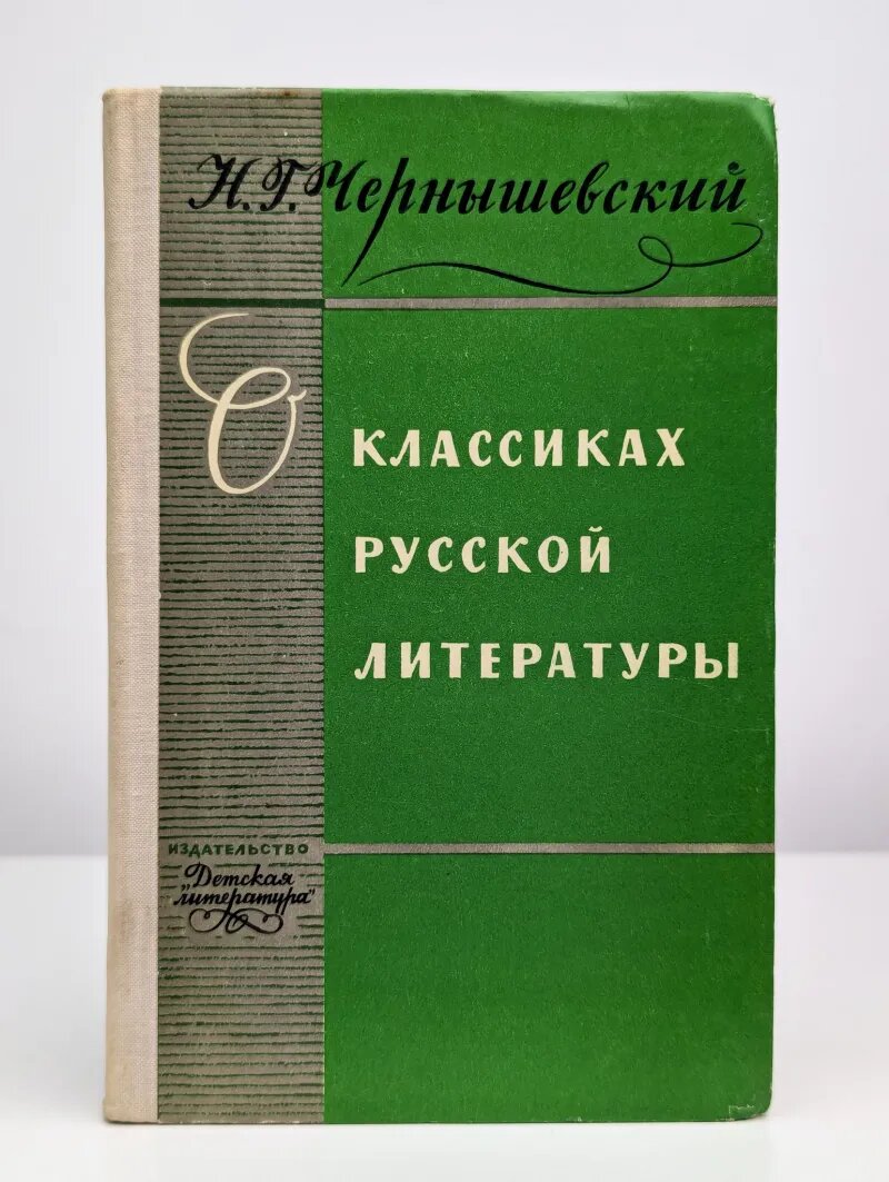 О классиках русской литературы