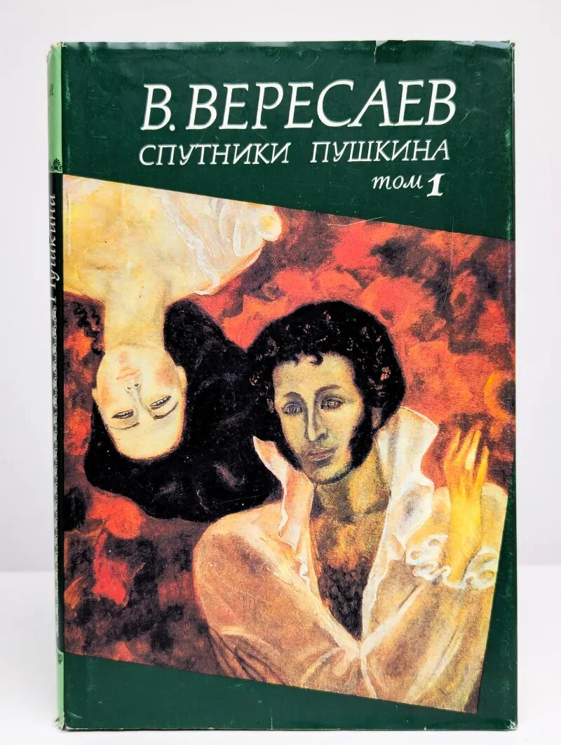 Спутники Пушкина. В двух томах. Том 1