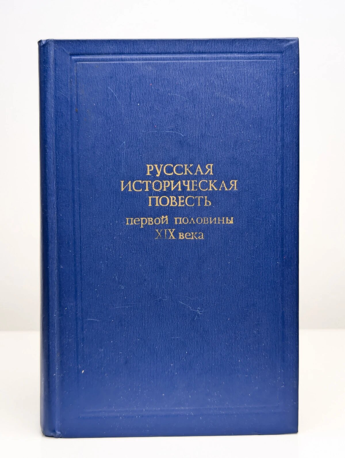 Русская историческая повесть первой половины XIX века