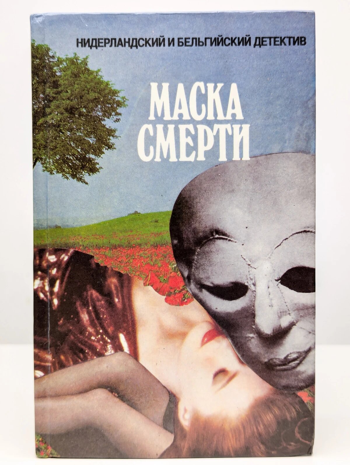 Маска смерти. Нидерландский и бельгийский детектив