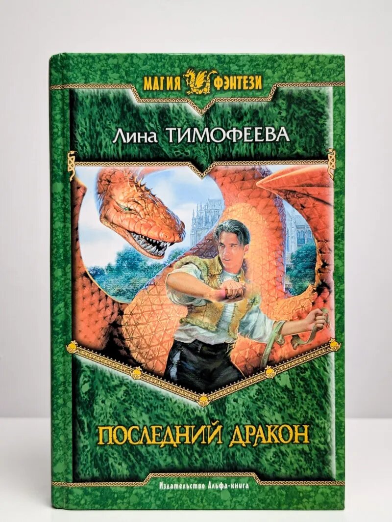Последний дракон