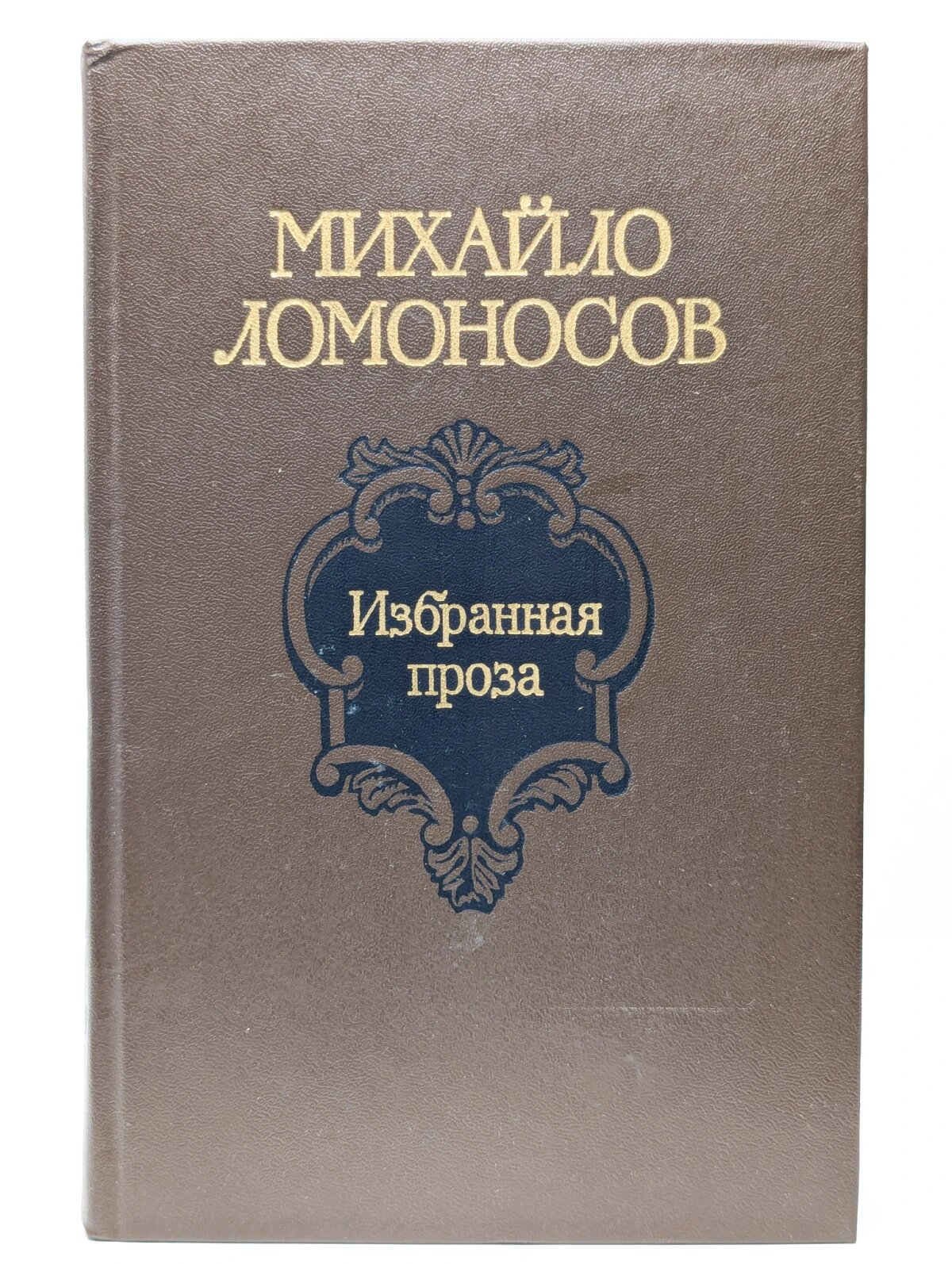 Михайло Ломоносов. Избранная проза
