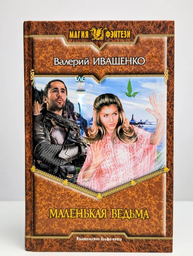 Маленькая ведьма